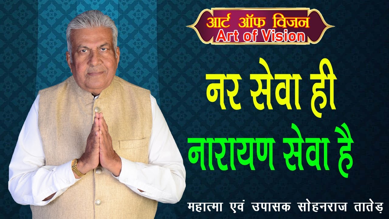 नर सेवा नारायण सेवा || Nar Seva Narayan Seva || Art of Vision - 1106 ...