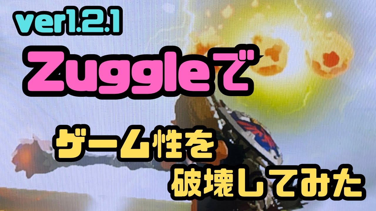 Ver1.2.1 ZUGGLEでゲーム性を破壊してみた【ティアキン】 - YouTube