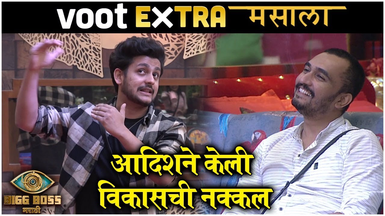 VOOT Extra Masala : Bigg Boss Marathi S3 | आदिशने केली विकासची नक्कल ...