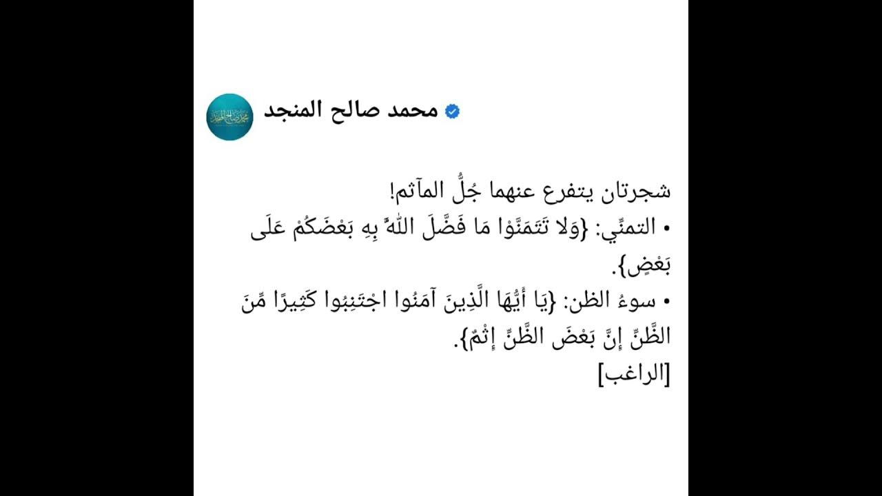 قال الله تعالى { يَا أيُّها الَّذِينَ آمنُوا اجتَنبُوا كثِيرًا من
