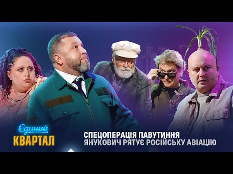 Янукович рятує російську авіацію. Спецоперація Павутиння | Вечірній Квартал 2025