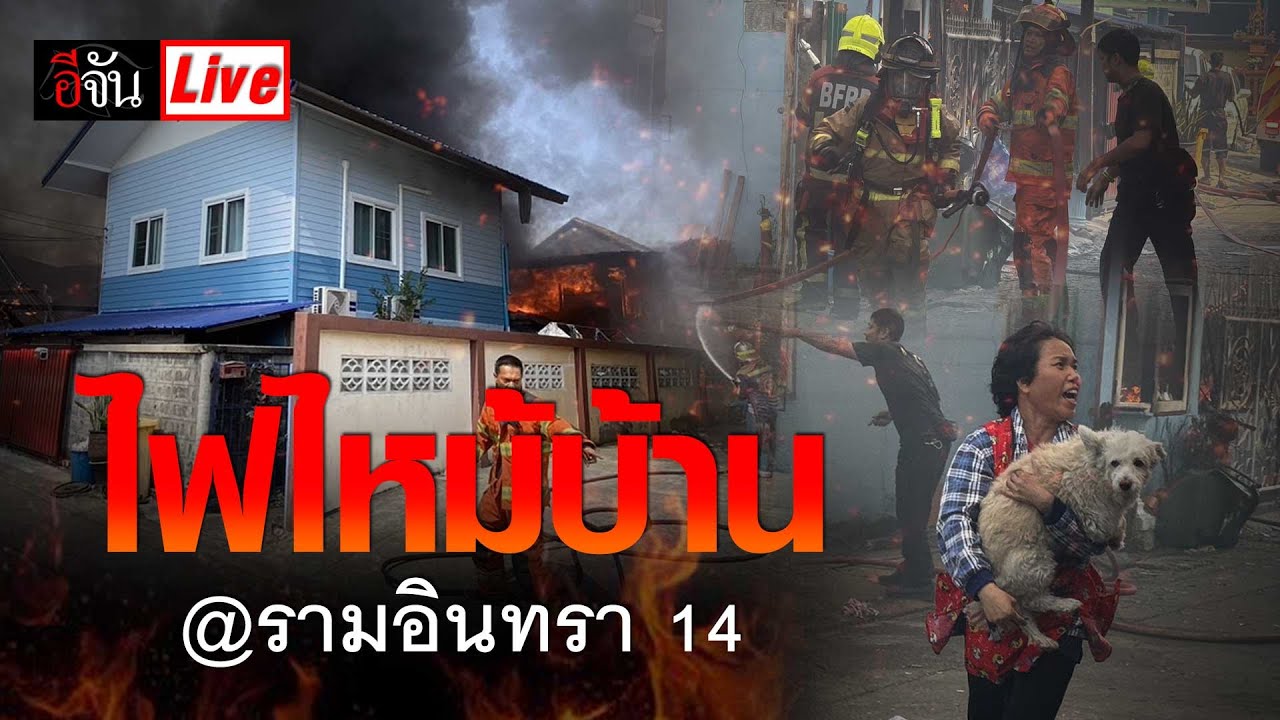Live ไฟไหม้บ้าน รามอินทรา 14 | อีจัน EJAN - YouTube