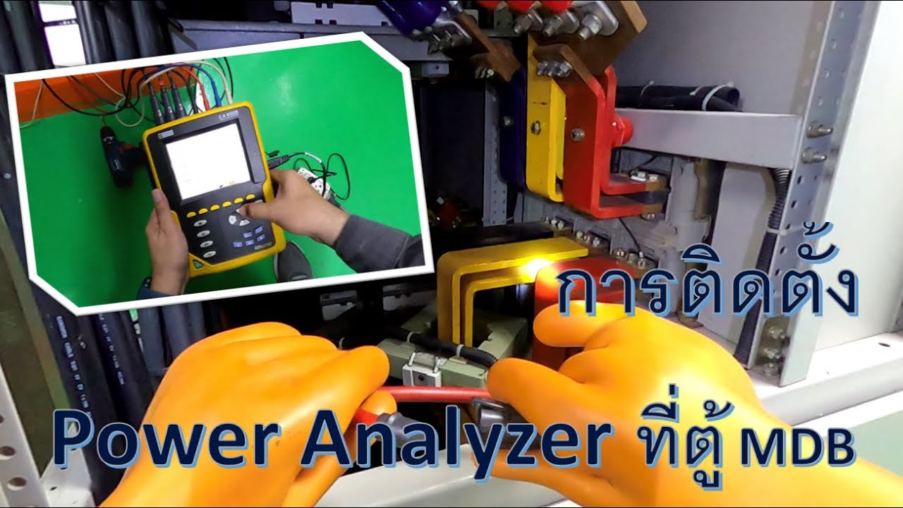 งานตรวจวัดค่าทางไฟฟ้า โดยเครื่อง Power Analyzer ที่ตู้ MDB - YouTube