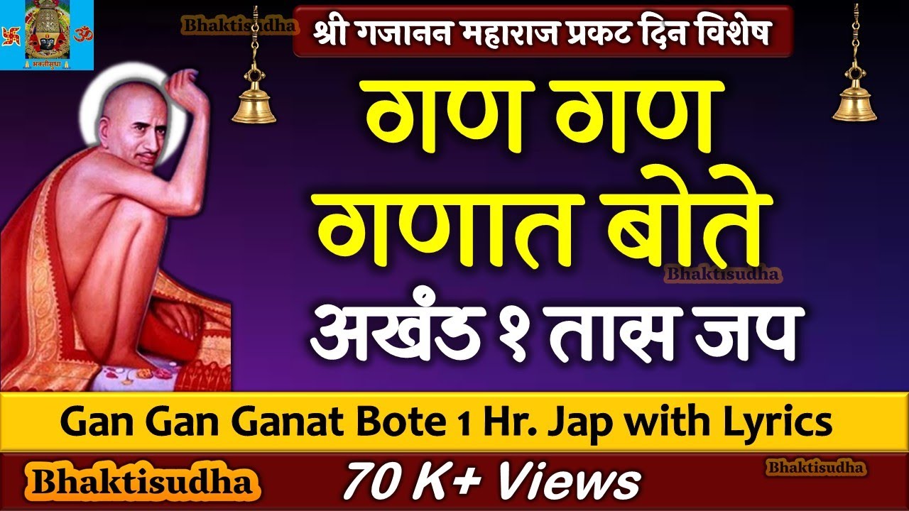 Gan gan ganat bote | Gajanan Maharaj | Gan Gan Ganat Bote 108 jap |गण ...