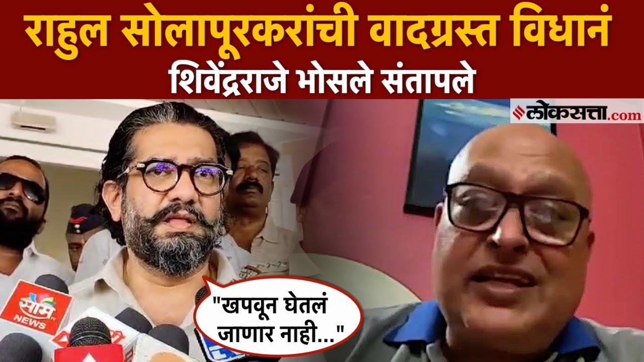 Rahul Solapurkar: राहुल सोलापूरकर यांच्यावर शिवेंद्रराजे भोसलेंची टीका ...