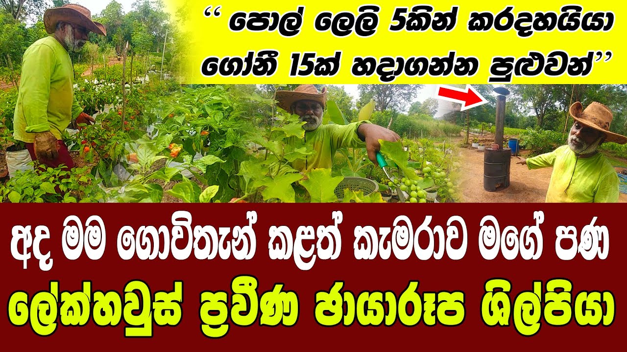 කැමරාව ගත් දෑතින් උදැල්ල අතට ගත් ලේක්හවුස් එකේ ප්‍රවීණ ඡායාරූප ශිල්පියා ...