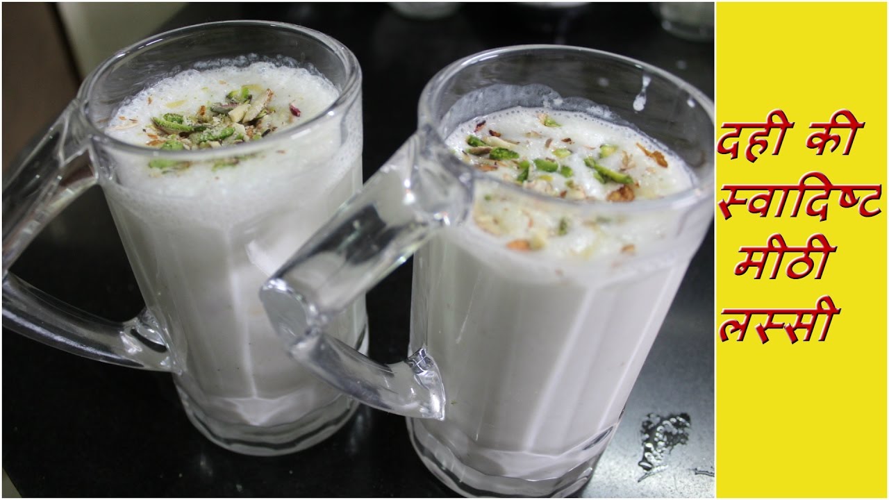 दही की स्वादिष्ट मीठी लस्सी - Lassi recipe - Indian yogurt drink - YouTube