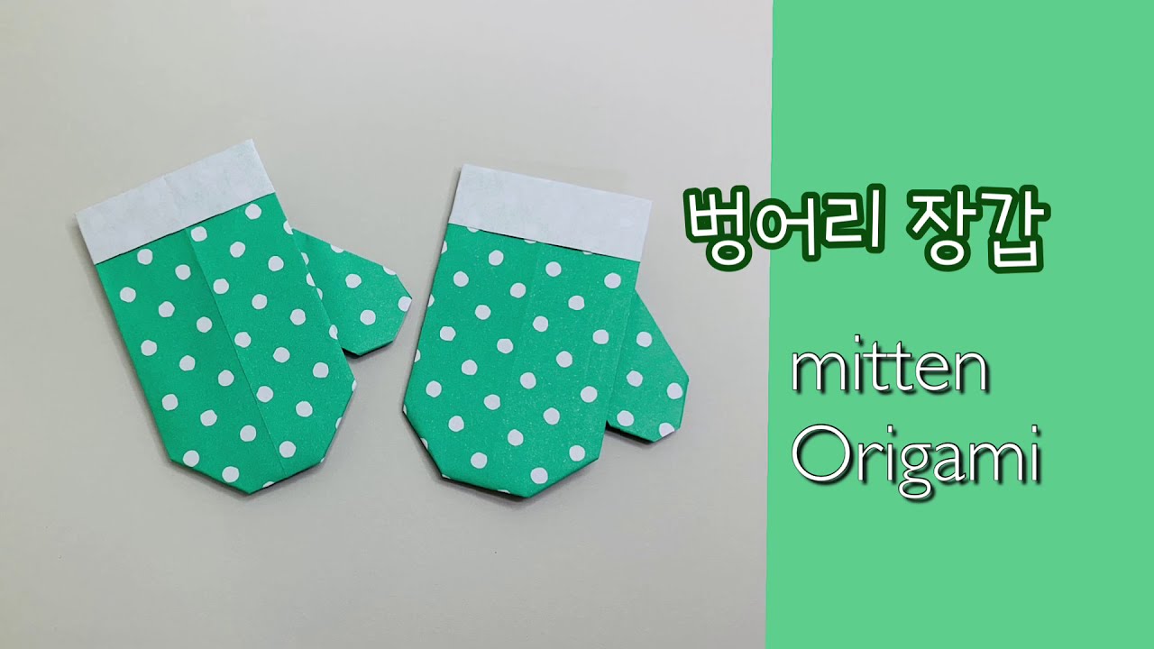 [종이접기] 벙어리장갑 접기 mitten origami - YouTube