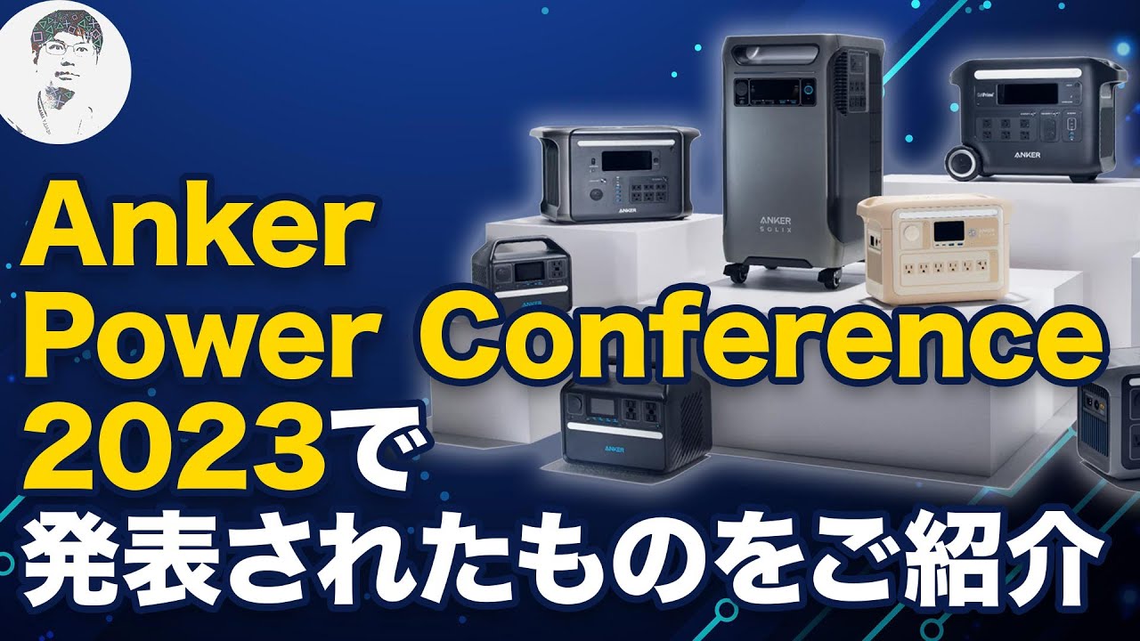 バッテリー、イヤホン、家電まで！Anker Power Conference 2023 気になる製品紹介 - YouTube