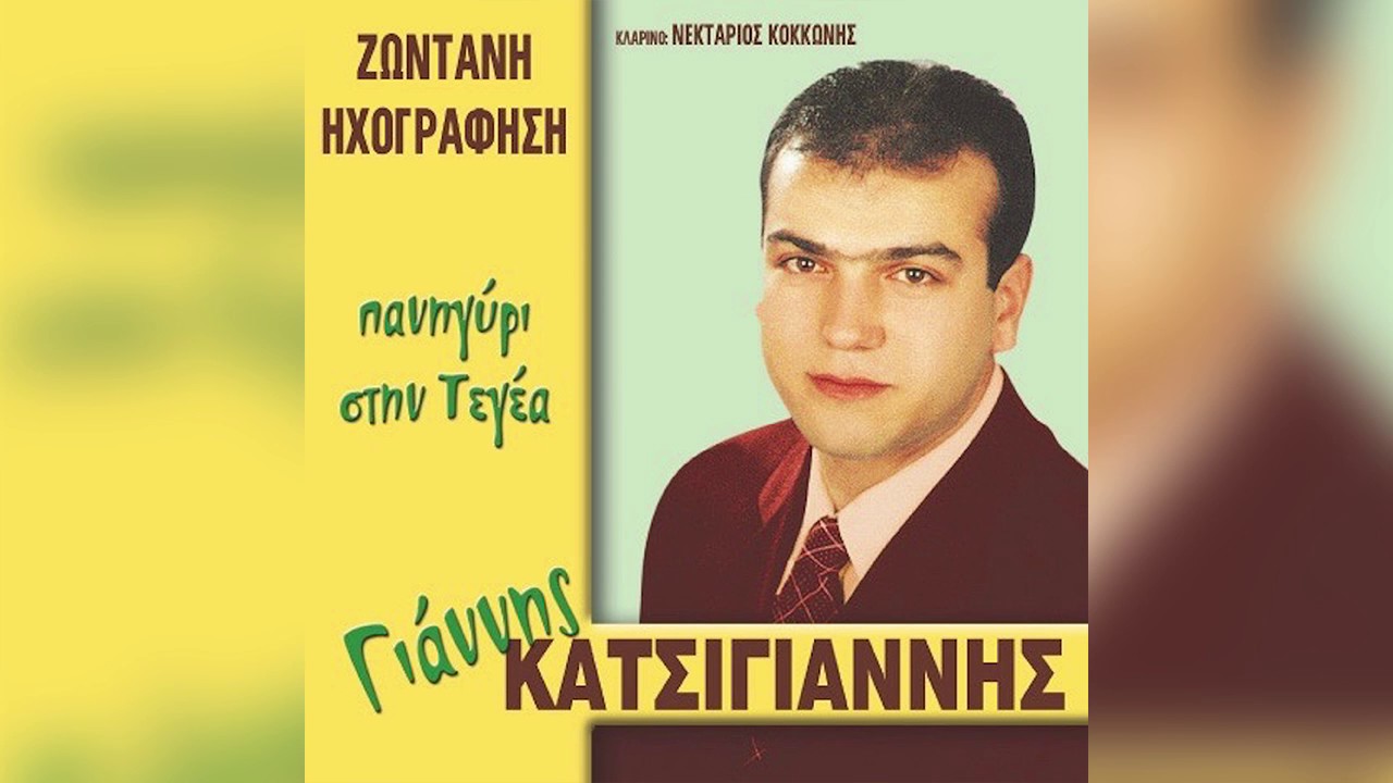 Γιάννης Κατσίγιαννης - Τζουμέρκα μου περήφανα - Official Audio Release ...