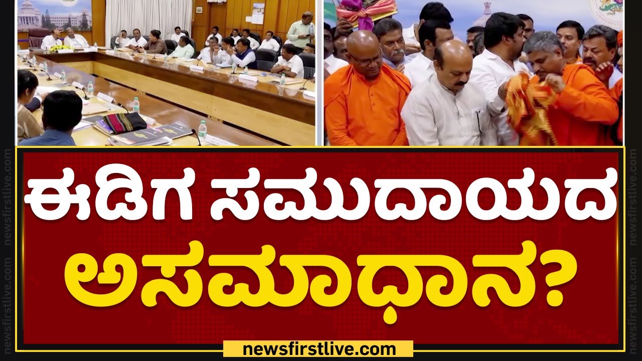 Idiga Community : ಈಡಿಗ ಸಮುದಾಯದ ಅಸಮಾಧಾನ? Iddiddu Iddange | NewsFirst ...