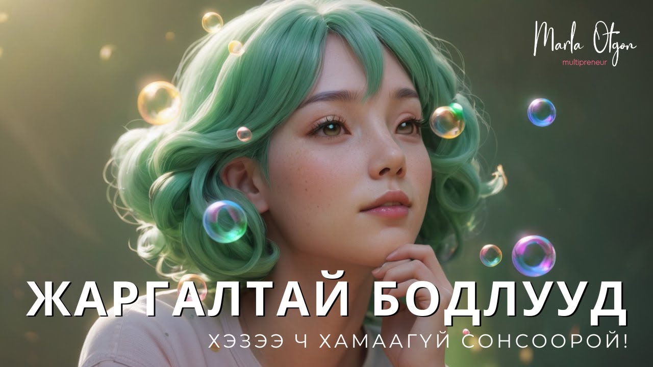 ЖАРГАЛТАЙ БОДЛУУД хэзээ ч хамаагүй сонсоорой Youtube