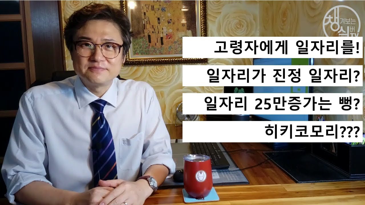 [챙겨보는 실버TV 026] 5060이 바라본 노인일자리정책(혹시 총선용?) 100세시대의 어두운 부작용, 히키코모리 - YouTube