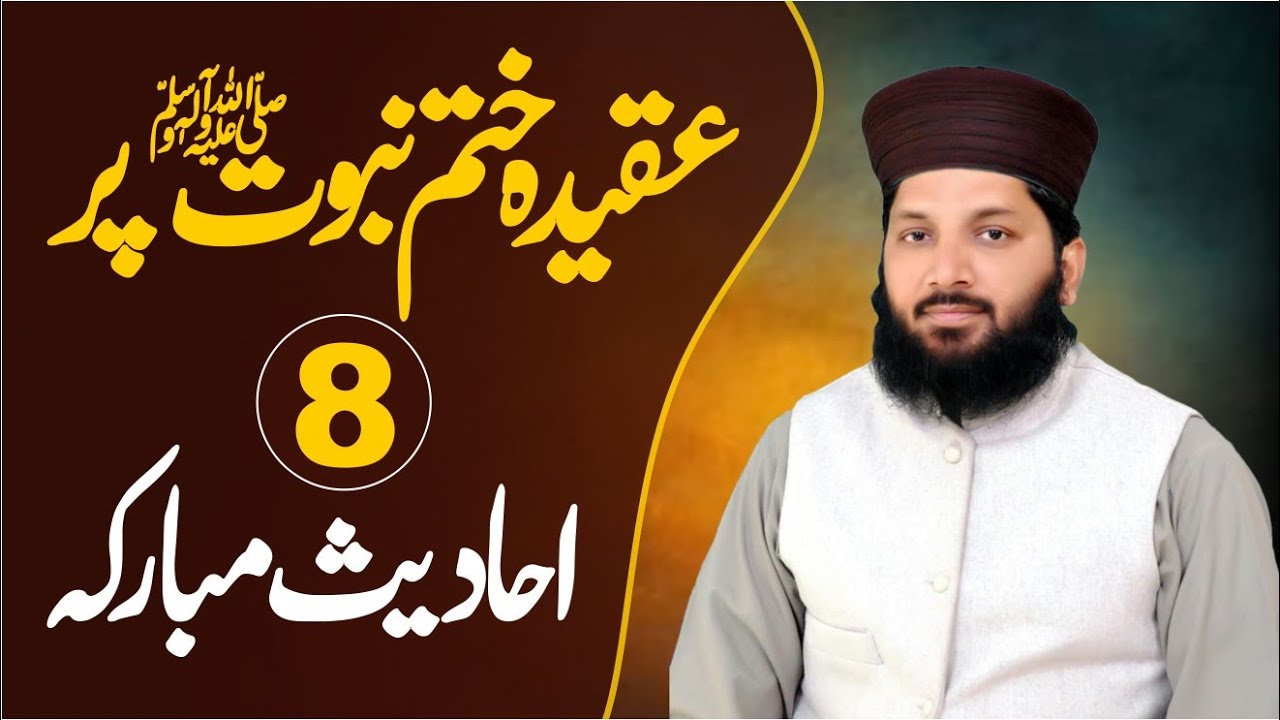 Hadees Ki Roshni Main Aqida Khatam e Nabuwat | Khatm e Nabuwat Par 8 ...