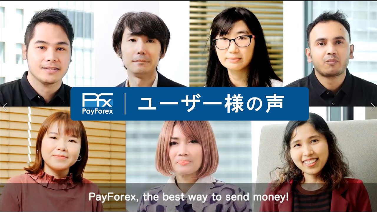 【PayForex(ペイフォレックス)】紹介ムービー：「ユーザー様の声」篇 - YouTube