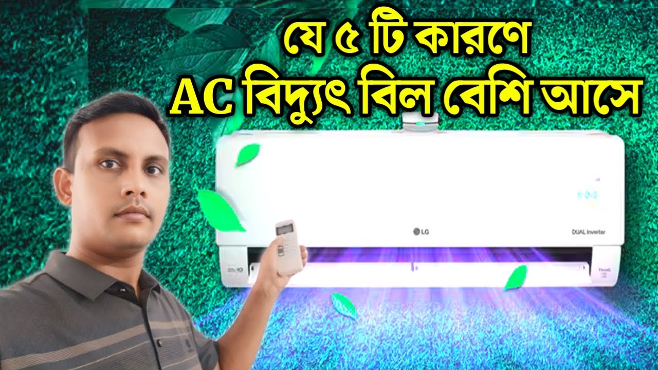 AC বিদ্যুৎ বিল কমানোর সহজ 5 টি উপায়। এসির বিদ্যুৎ খরচ কমানোর উপায়। AC Electric Bill Saving ...