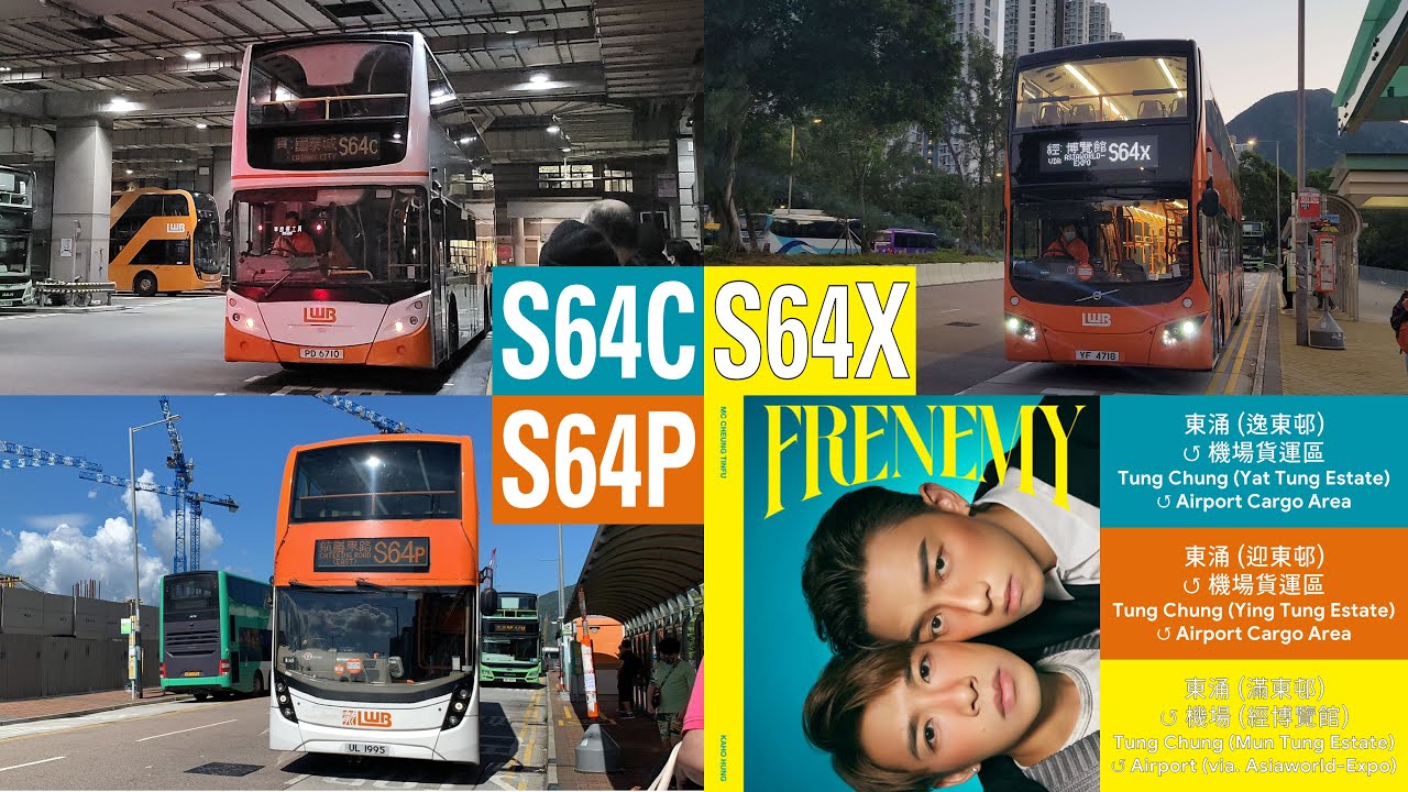 【S64 Frenemy】龍運 LWB S64C/S64P/S64X 東涌 Tung Chung ↺ 機場 Airport/貨運航膳區 Catering & Cargo Area - YouTube