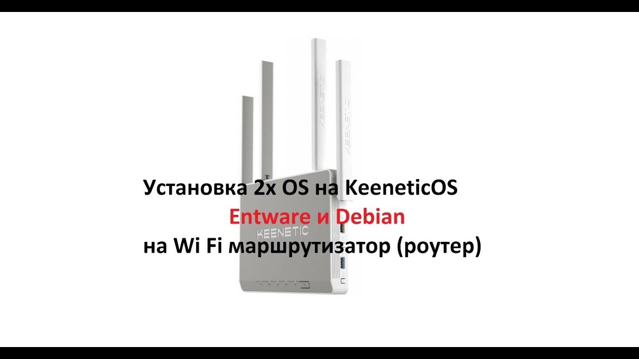 Установка 2х OS на KeeneticOS Entware и Debian на Wi Fi маршрутизатор ...