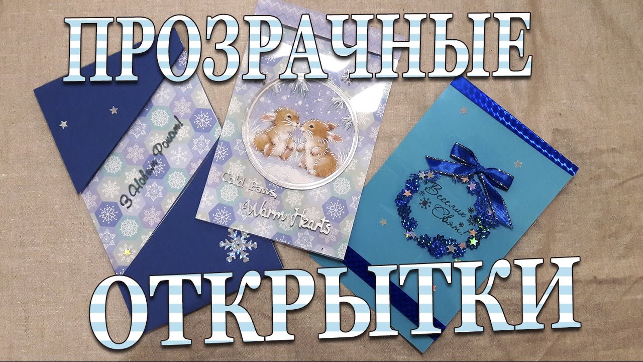 DIY #268 Три прозрачные новогодние открытки Очень оригинально и ...