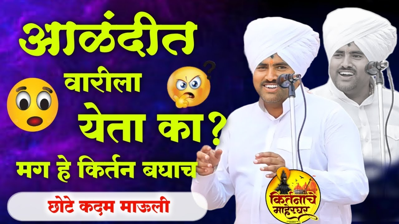 आळंदीत वारीला येत असाल तर हे कीर्तन नक्की बघाच | छोटे कदम माऊली किर्तन ...