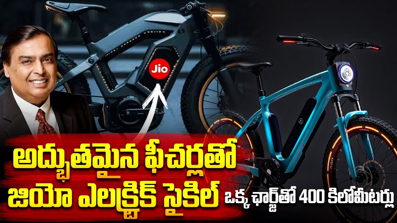 అద్భుతమైన ఫెచర్\u200cతో జియో ఎలక్ట్రిక్ సైకిల్ వచ్చేసింది! Jio E-bike ...