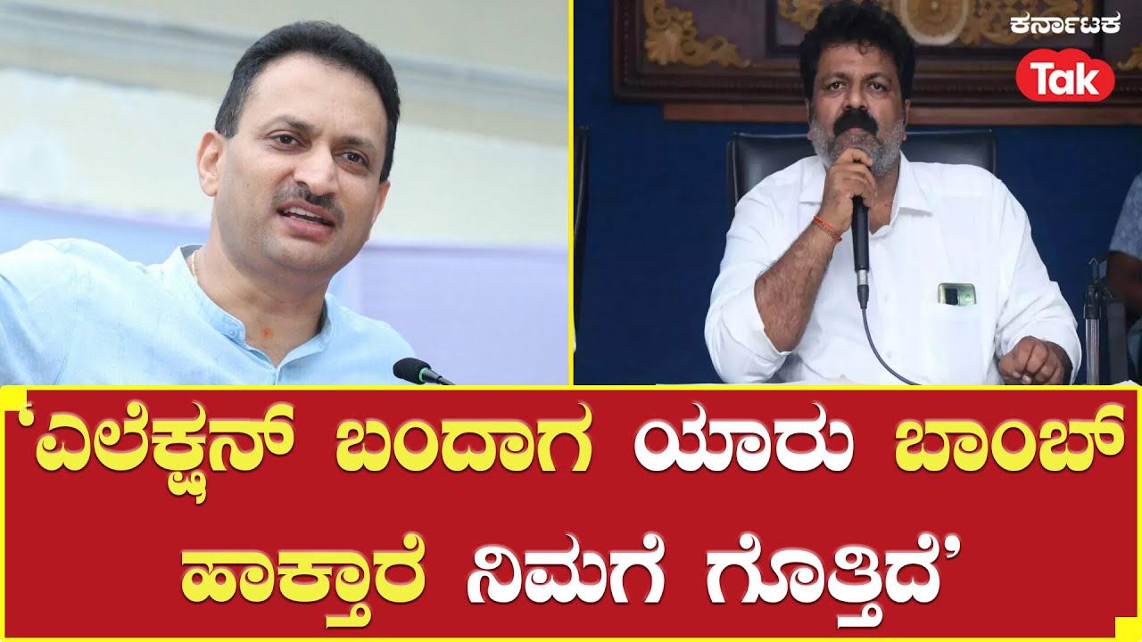 Mankala Vaidya: ‘ಎಲೆಕ್ಷನ್ ಬಂದಾಗ ಯಾರು ಬಾಂಬ್ ಹಾಕ್ತಾರೆ ನಿಮಗೆ ಗೊತ್ತಿದೆ ...