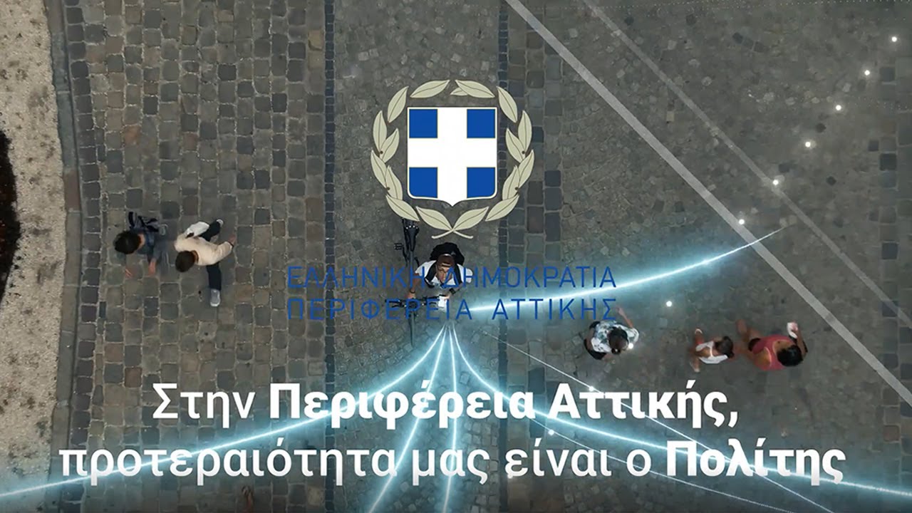Νέα Ψηφιακή Εποχή για την Περιφέρεια Αττικής - YouTube