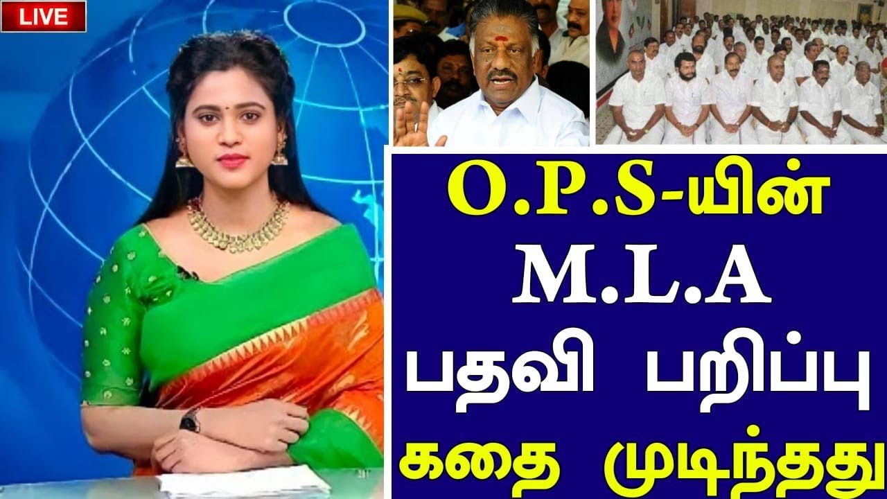 🔴சற்றுமுன் ஓபிஎஸ் இன் எம்எல்ஏ பதவியை அதிரடியாக பறித்தார் சபாநாயகர் ...