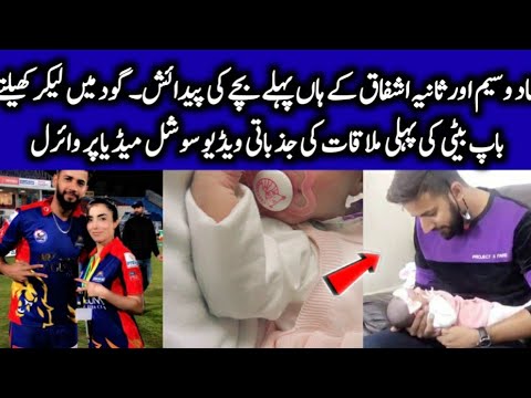 Imad Wasim and Sania Ashfaq Blessed with Their First Child | CT1O - YouTube