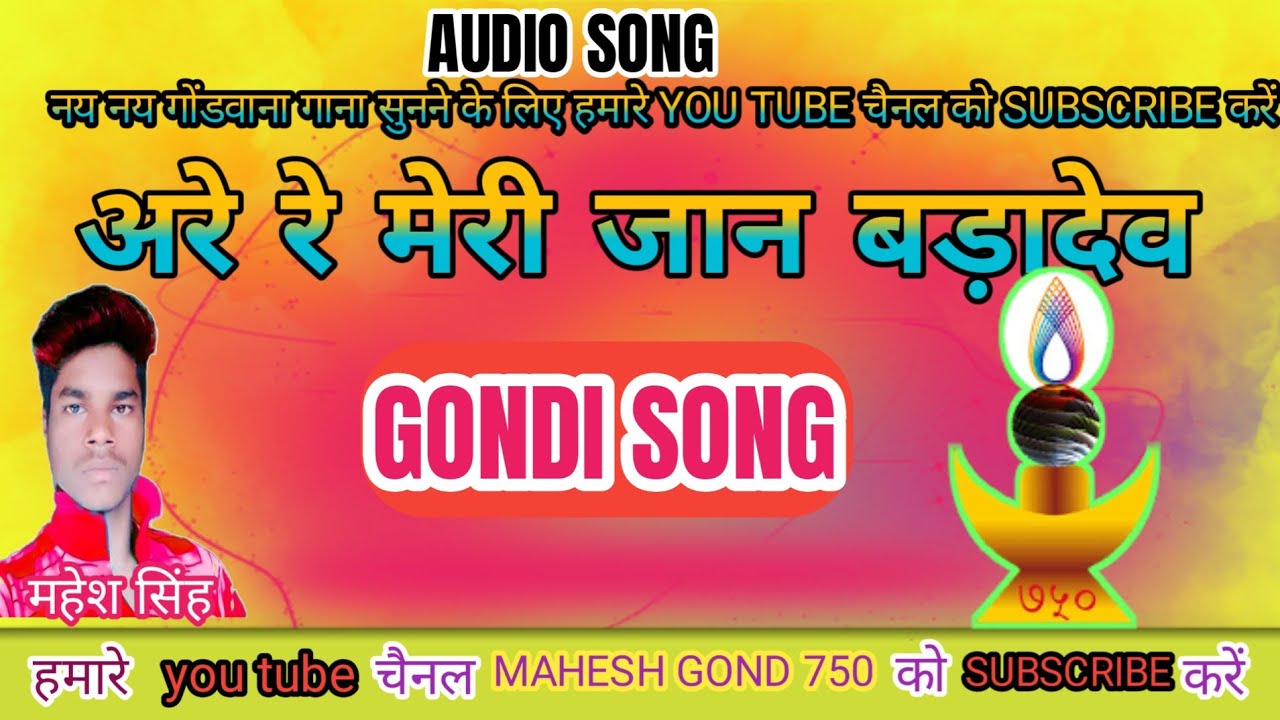 Are Re Meri Jan Badadev||अरे रे मेरी जान बड़ादेव||New Gondi Song 2021 ...
