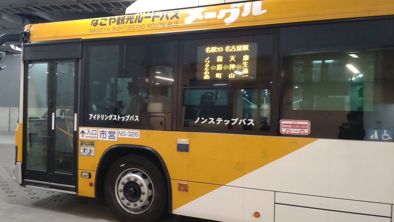 【側面展望】名古屋市交通局 浄心営業所 NS-326(偽メーグル) 名駅13系統 名古屋駅行き 康生通一丁目→名古屋駅 - YouTube