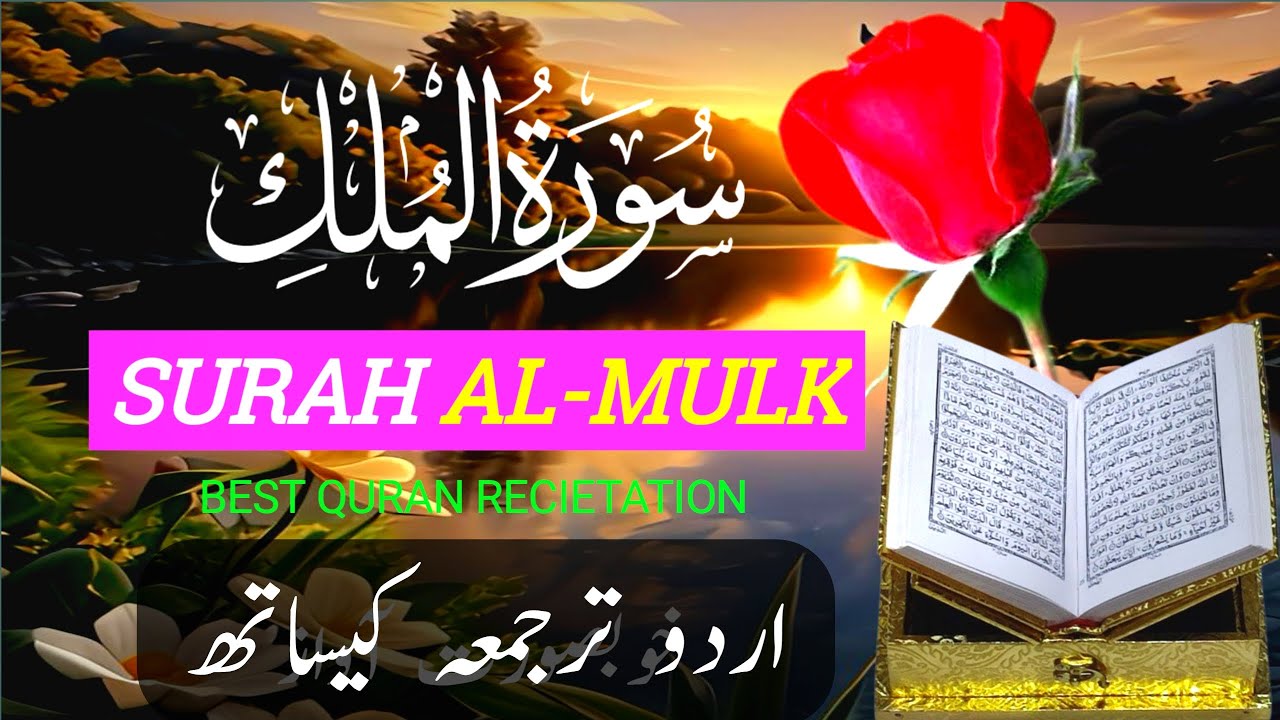 World s most beautiful recitation of Surah MULK Best Tilawat Surah Al