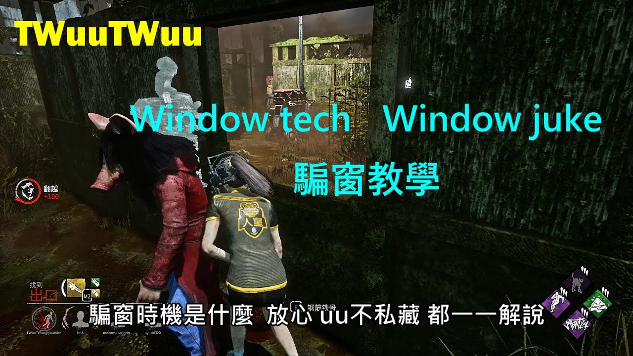【DBD，黎明死線】騙窗教學，Window tech教學 - YouTube