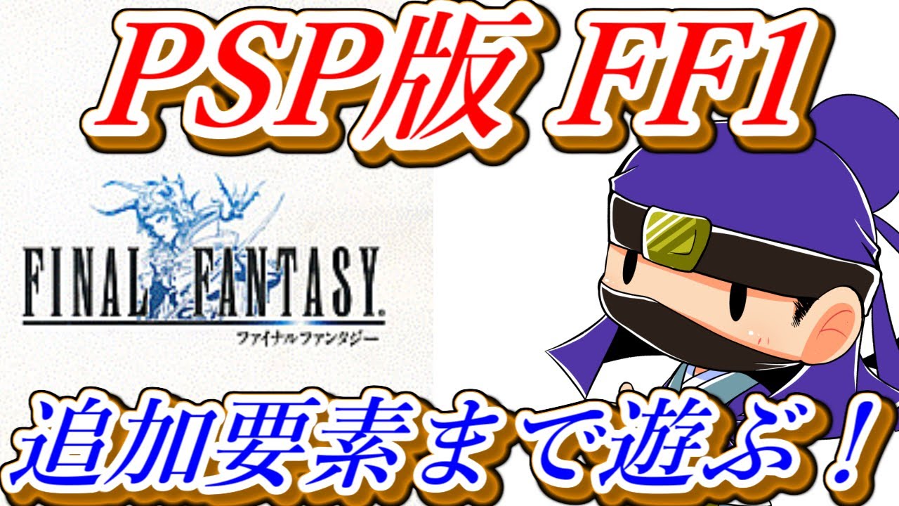 【FF1】ファイナルファンタジー1を追加要素まで遊ぶ！ #1 【PSP】 - YouTube