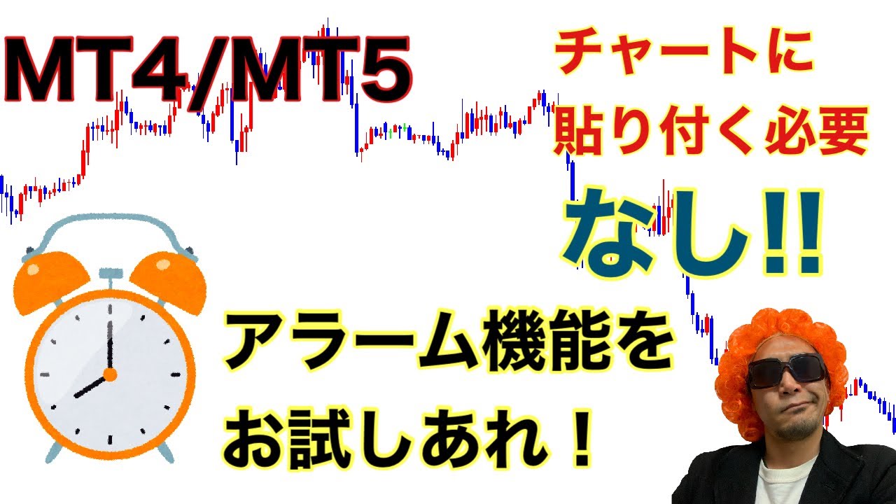 【MT4/MT5】「アラーム（アラート）」機能の使い方！チャートに張り付く必要なし！【FX】 - YouTube