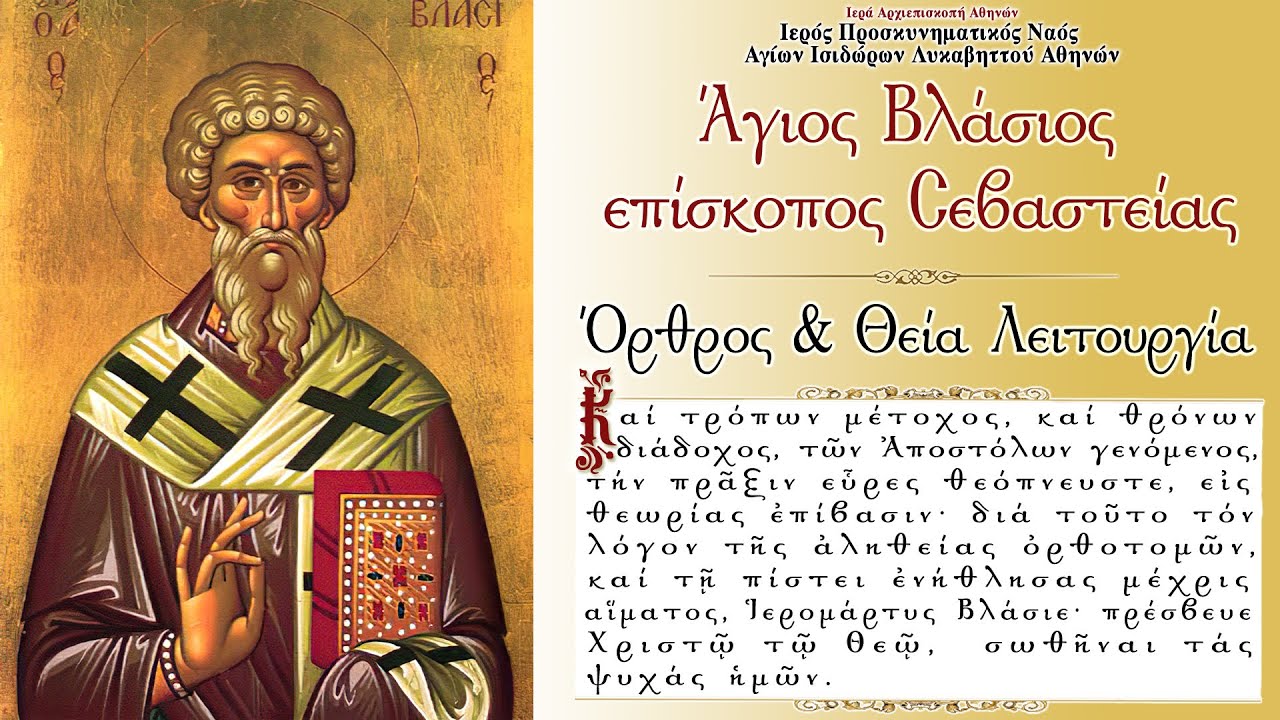 11/2/2021 : Άγιος Βλάσιος επίσκοπος Σεβαστείας - Όρθρος & Θεία ...