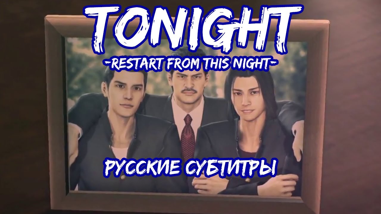 Tonight -restart from this night- [Русские субтитры] - Like a Dragon ...