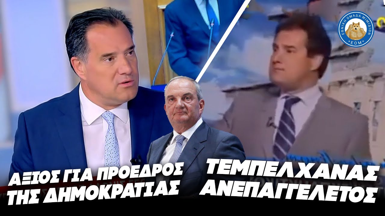 ΕΠΙΚΗ ΚΩΛΟΤΟΥΜΠΑ Γεωργιάδη - Άξιος για ΠτΔ ο «τεμπελχανάς ανεπάγγελτος ...