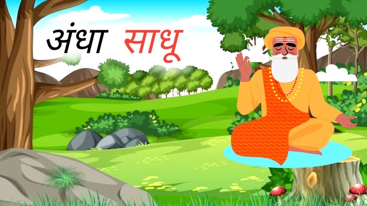 अंधा साधू Andha Sadhu | Hindi moral story New | kukki ki kahaniya ...
