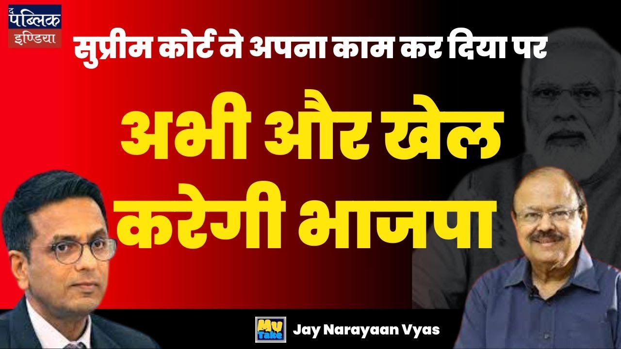 MyTake - Jay Narayan Vyas | सुप्रीम कोर्ट ने अपना काम कर दिया पर अभी और खेल करेगी भाजपा - YouTube