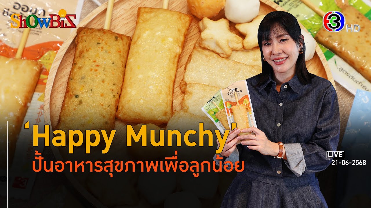 Happy Munchy ทศวรรษปั้นอาหารแม่และเด็ก เปิดน่านน้ำใหม่สู่ตลาดวัยสุขภาพ ...