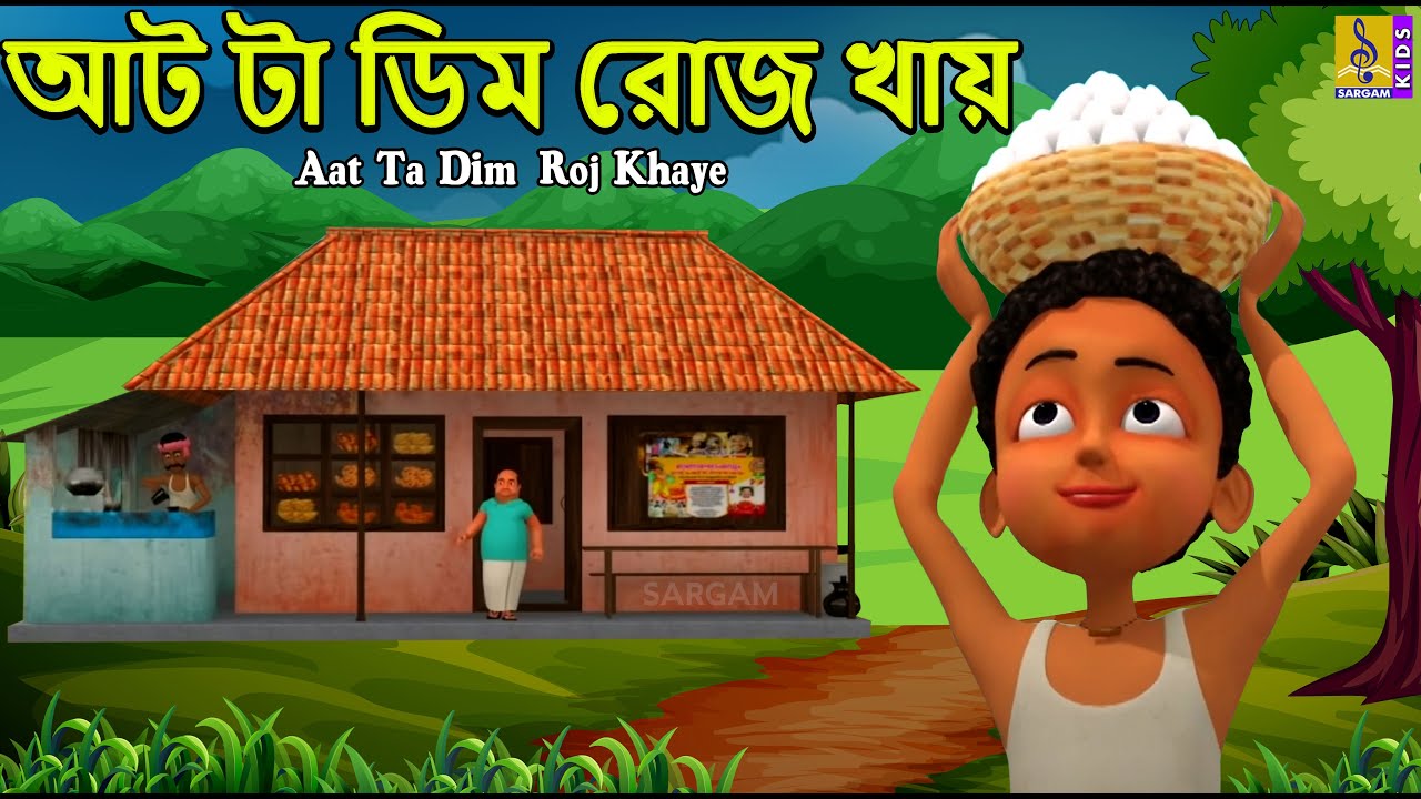 আট টা ডিম রোজ খায় | Bangla Cartoon Song | Kids Cartoon Song | Aat Ta ...