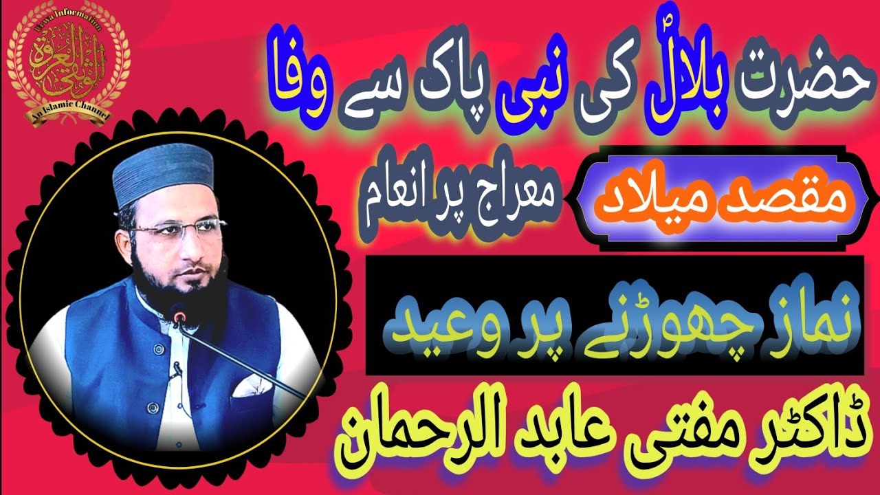 Maqsad-e-Milad | Hazrat Bilal ki Nabi Pak Sa Wafa | Meraj per Inam ...