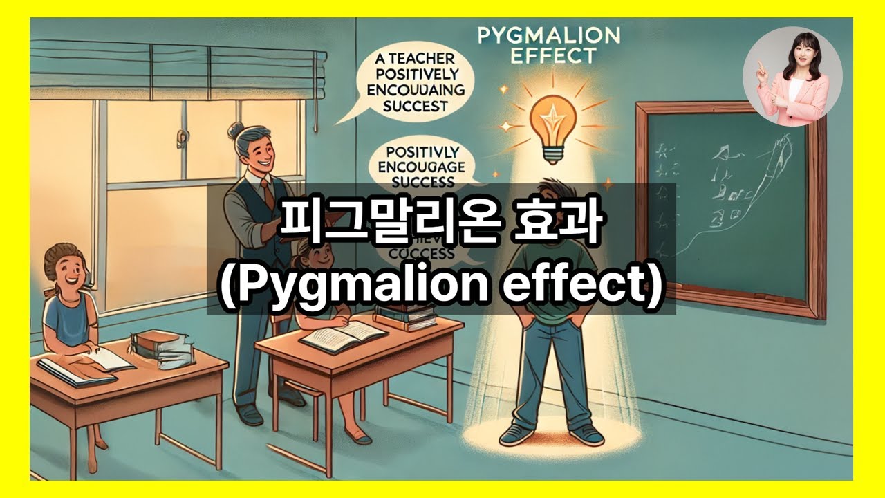 [김유미 노무사] (인사)(경조)피그말리온 효과(Pygmalion effect)에 대해 알아보겠습니다. - YouTube