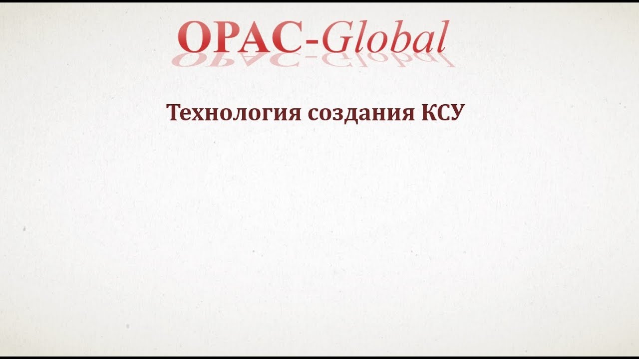 Работа в OPAC-Global. Комплектование. Формирование КСУ - YouTube