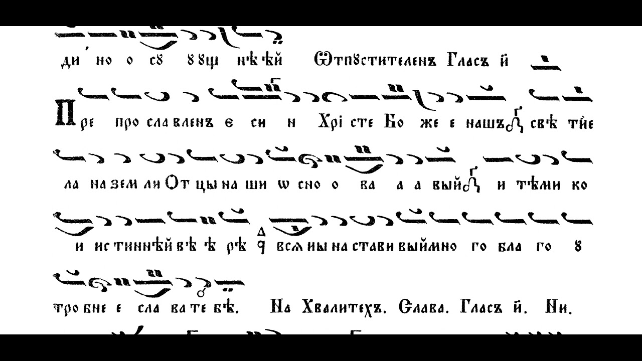 Тропар на св Отци от Vii Вселенски събор Youtube