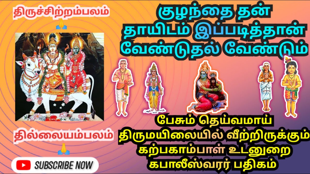 #amman #devaram #thiruvasagam || திருமயிலை கற்பகாம்பாள் பதிகம் #amma ...