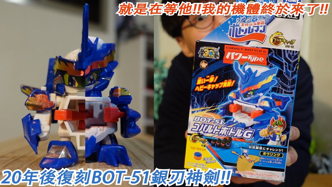 就是在等他!!我的機體終於來了!!20年後童年神機再次復刻"BOT-51銀刃神劍(瓶蓋神劍)!!"回憶爆發 戰鬥彈珠人復刻激鬥瓶蓋人 Namaste阿土大學生 キャップ革命ボトルマン ...