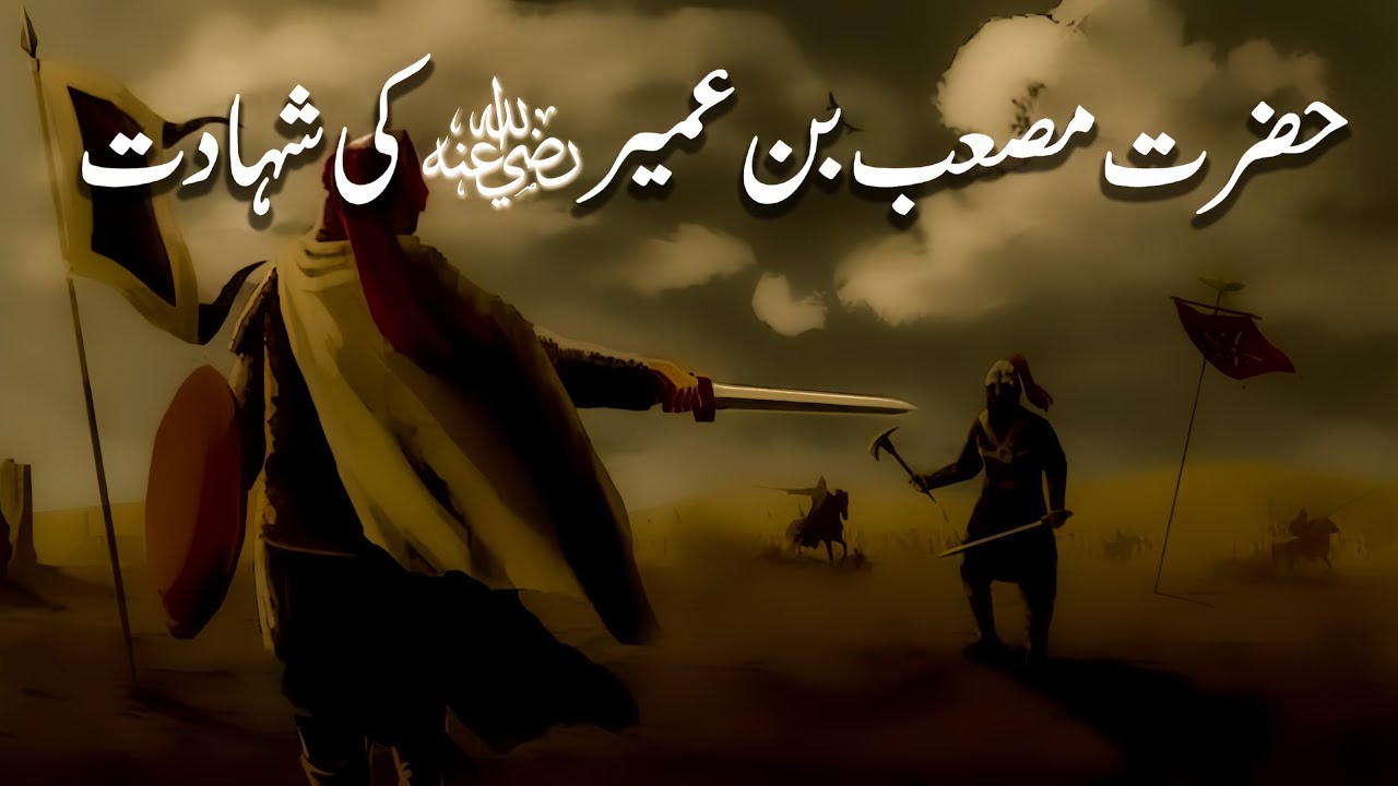 Story Of Hazrat Musaib Bin Umair | Hazrat Musaib Bin Umair R.A ki ...