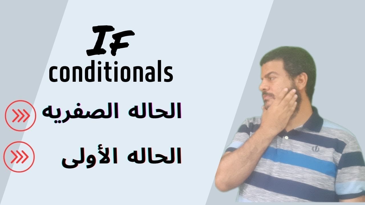If conditional zero and first conditionals. لو\إذا الحاله الصفريه والحاله الأولى - YouTube